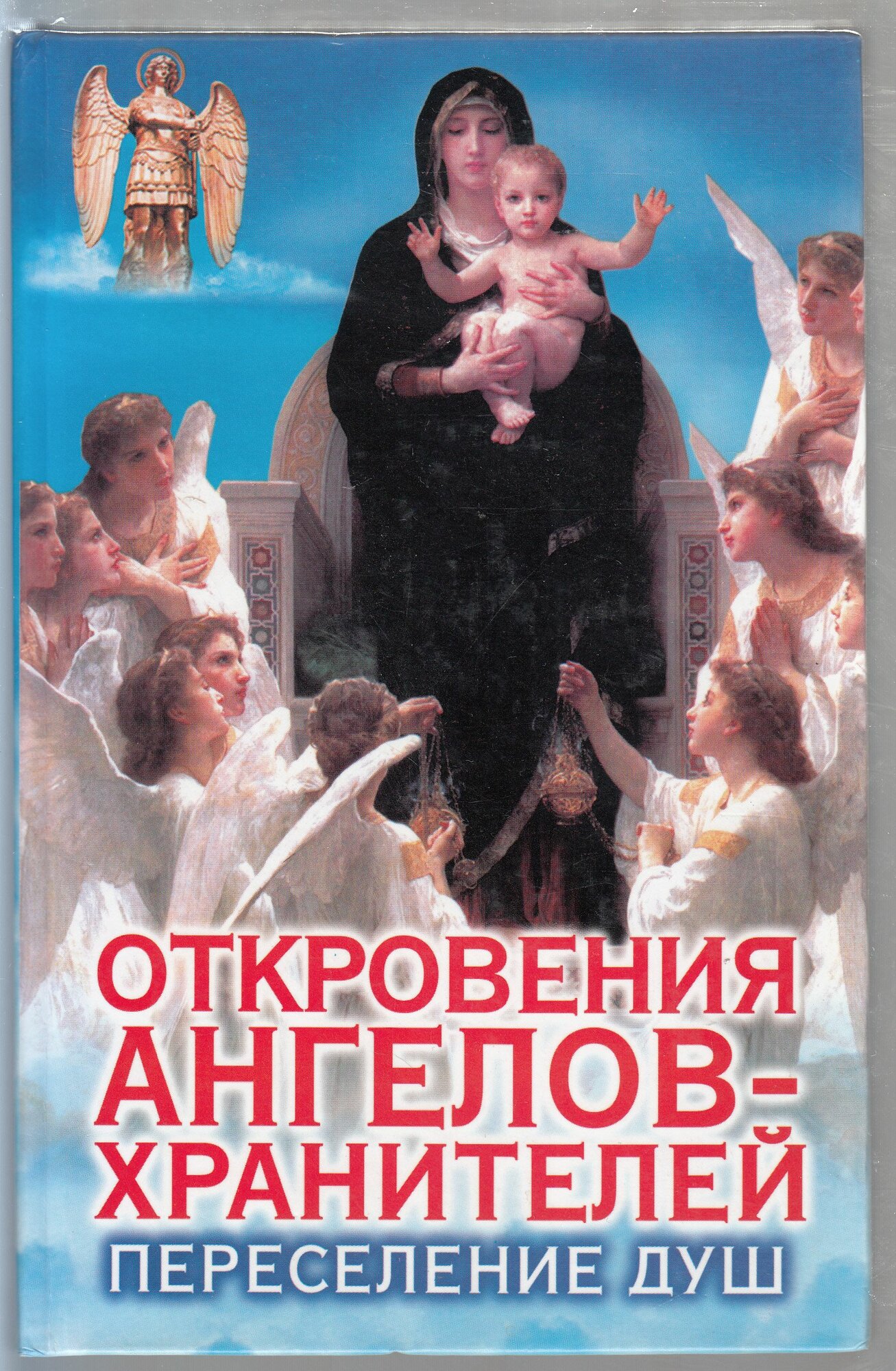 Р. И. Гарифзянов, Л. И. Панова. Откровения ангелов-хранителей: Переселение душ