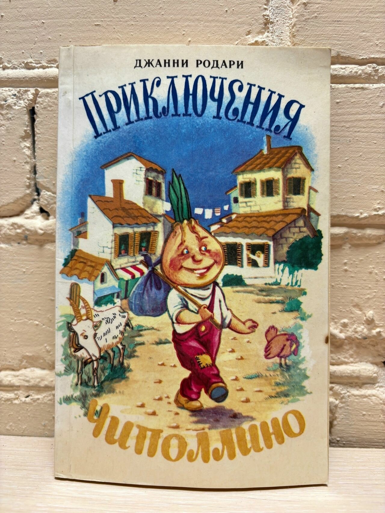Приключения Чиполлино Родари Джанни