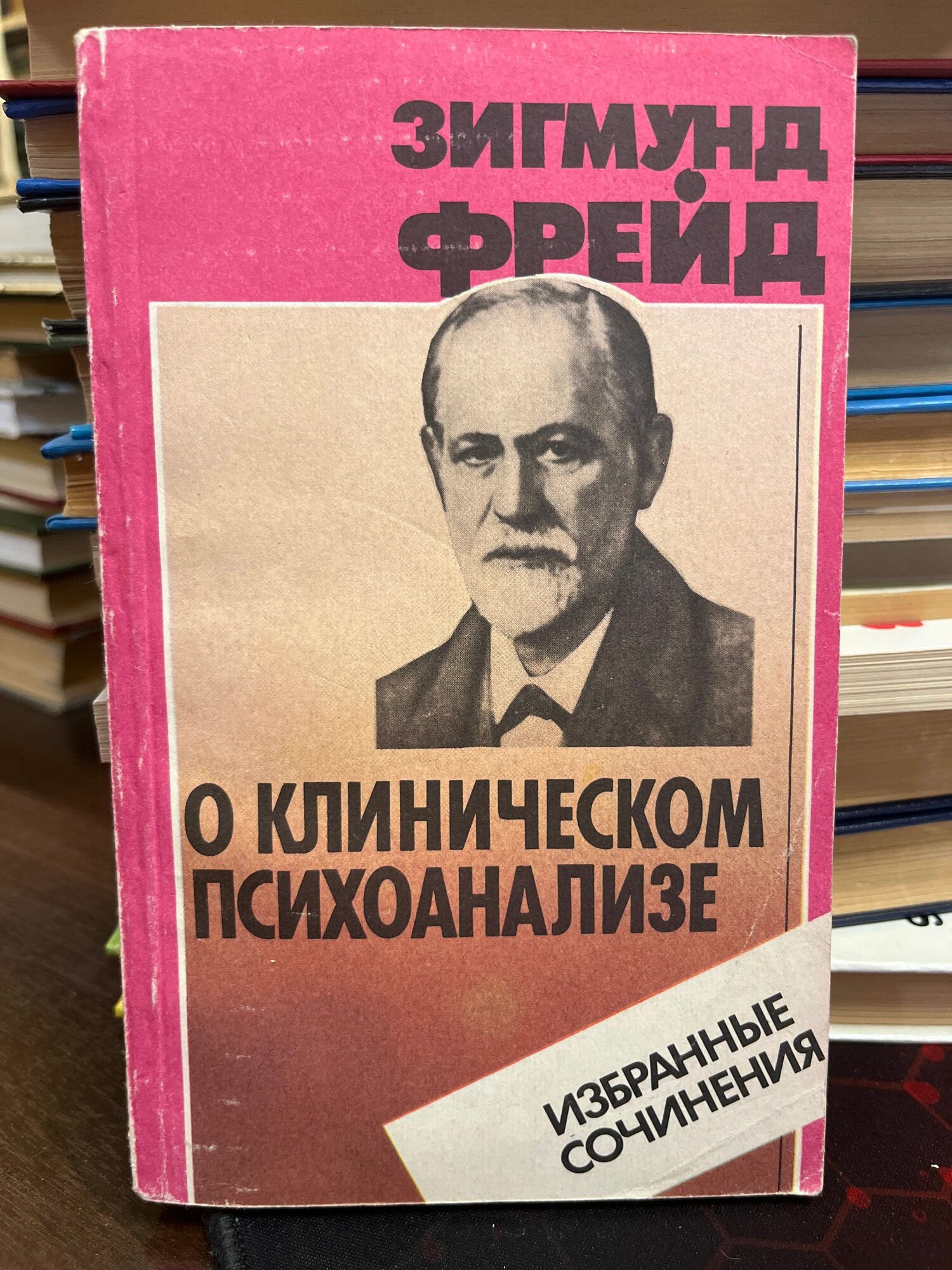 О клиническом психоанализе