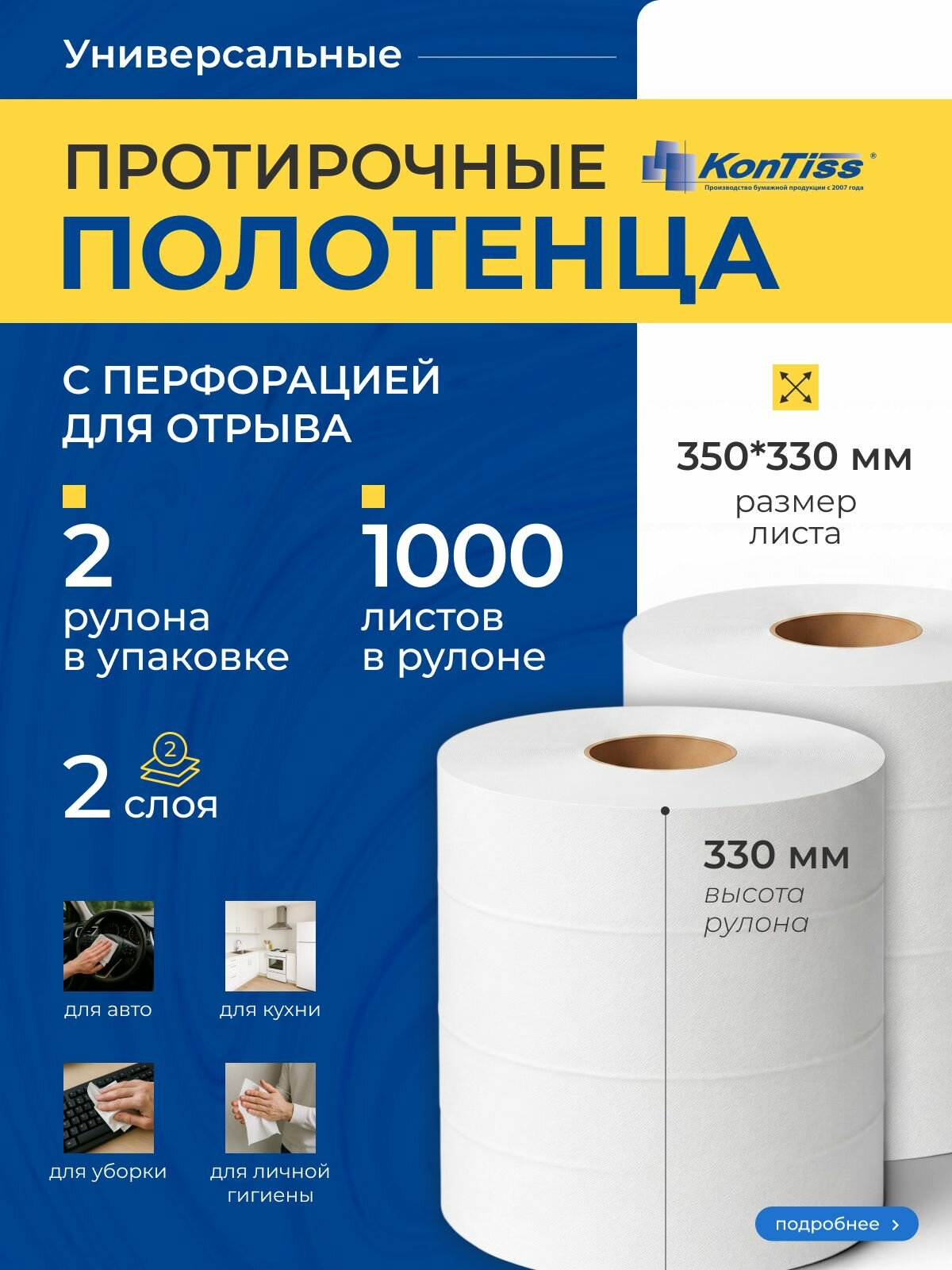 Бумажные полотенца в рулоне протирочные, 350 м, 2 рулона