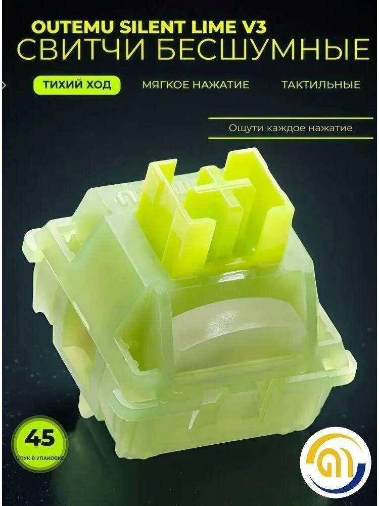 Свитчи Outemu Silent Lemon/Lime V3, тактильные, бесшумные для механических клавиатур (45 штук)