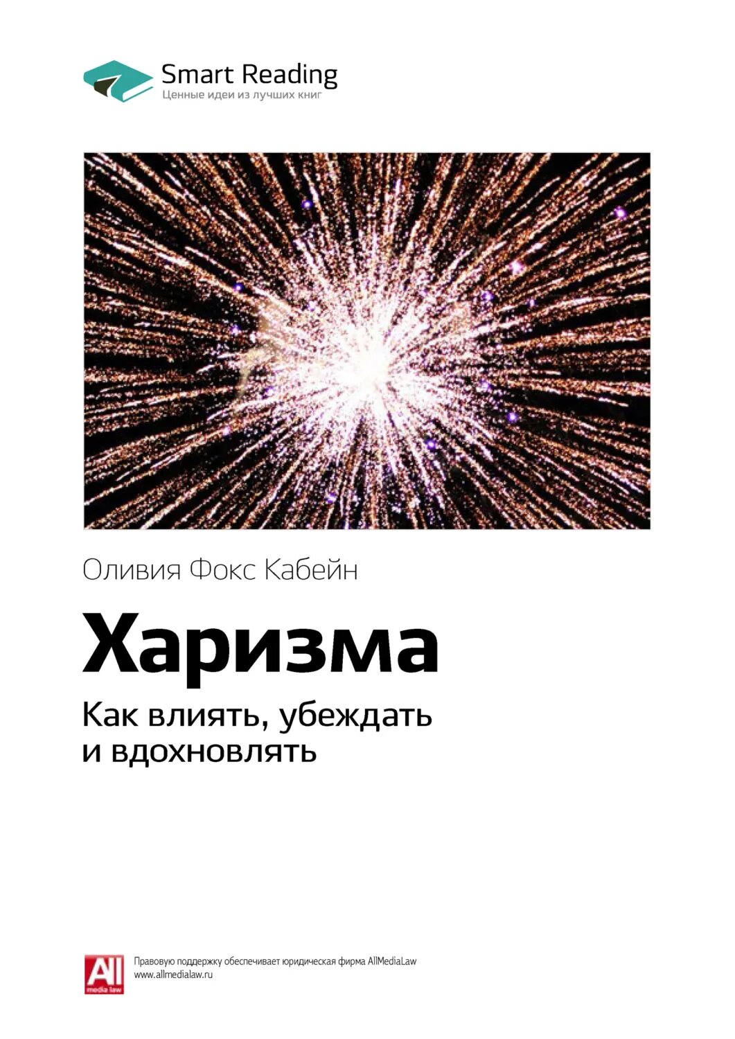 Ключевые идеи книги: Харизма. Как влиять, убеждать и вдохновлять. Оливия Фокс Кабейн [Цифровая книга]