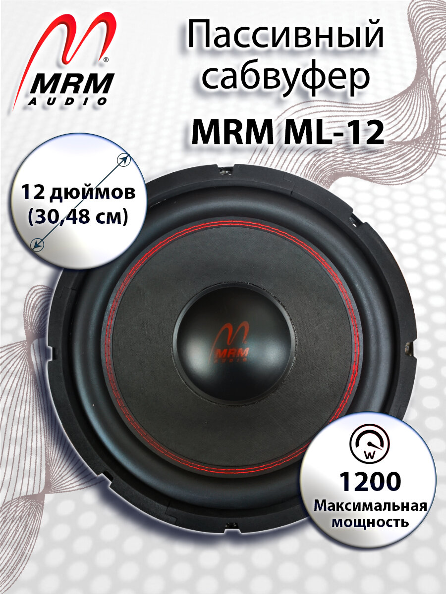 Сабвуфер автомобильный пассивный ML - 12
