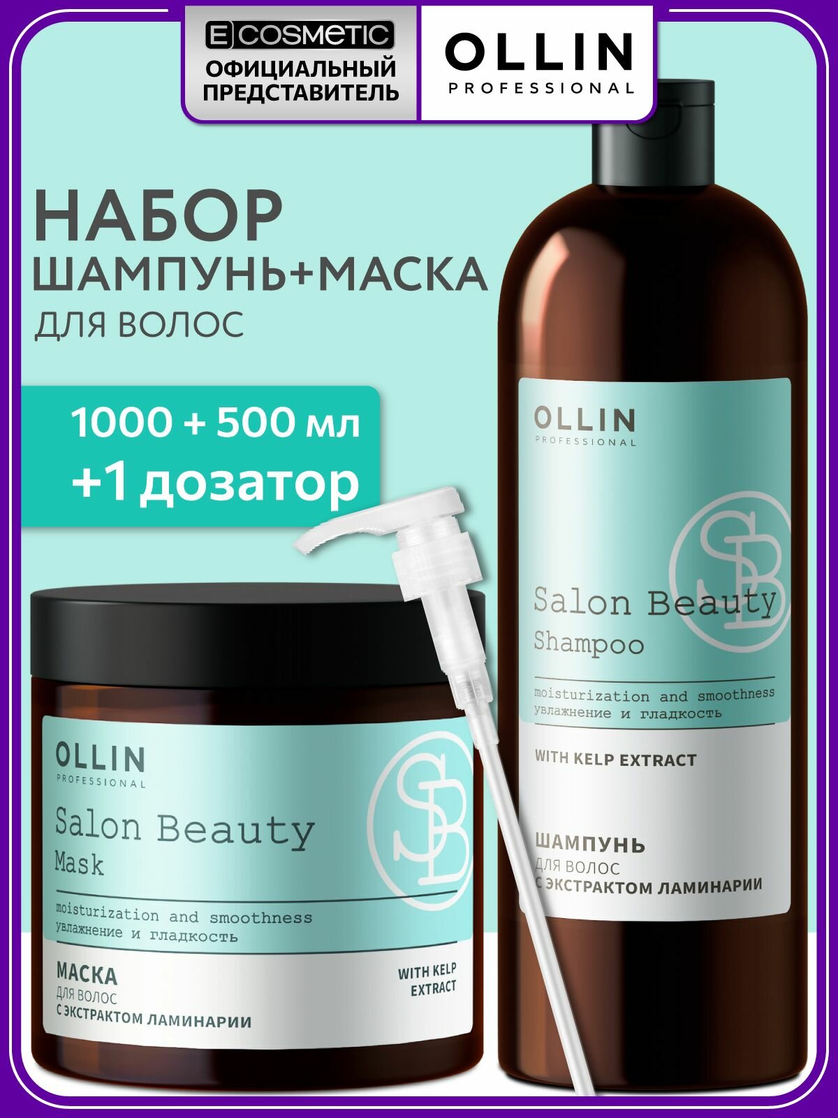 OLLIN PROFESSIONAL Набор для волос SALON BEAUTY увлажняющий и восстанавливающий с экстрактом ламинарии: шампунь + маска + дозатор, 1000+500 мл