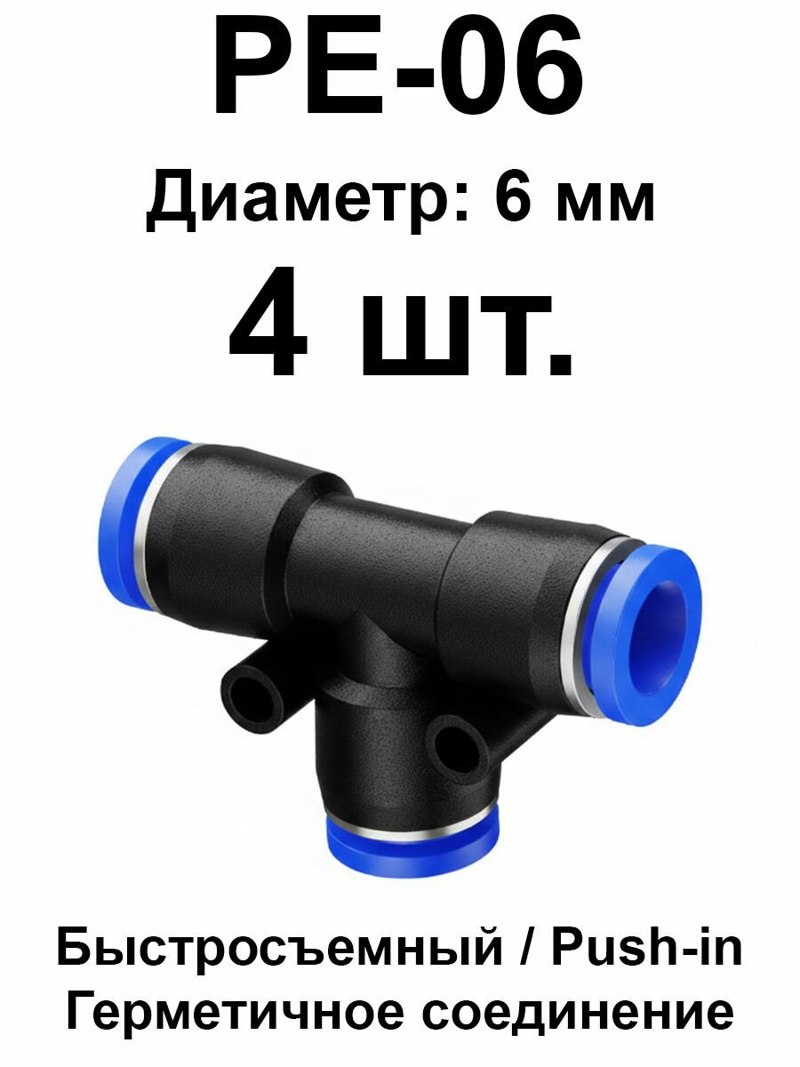 Тройник T-образный PE-06 пневматический, быстросъёмный фитинг, 6 мм, 4 шт.