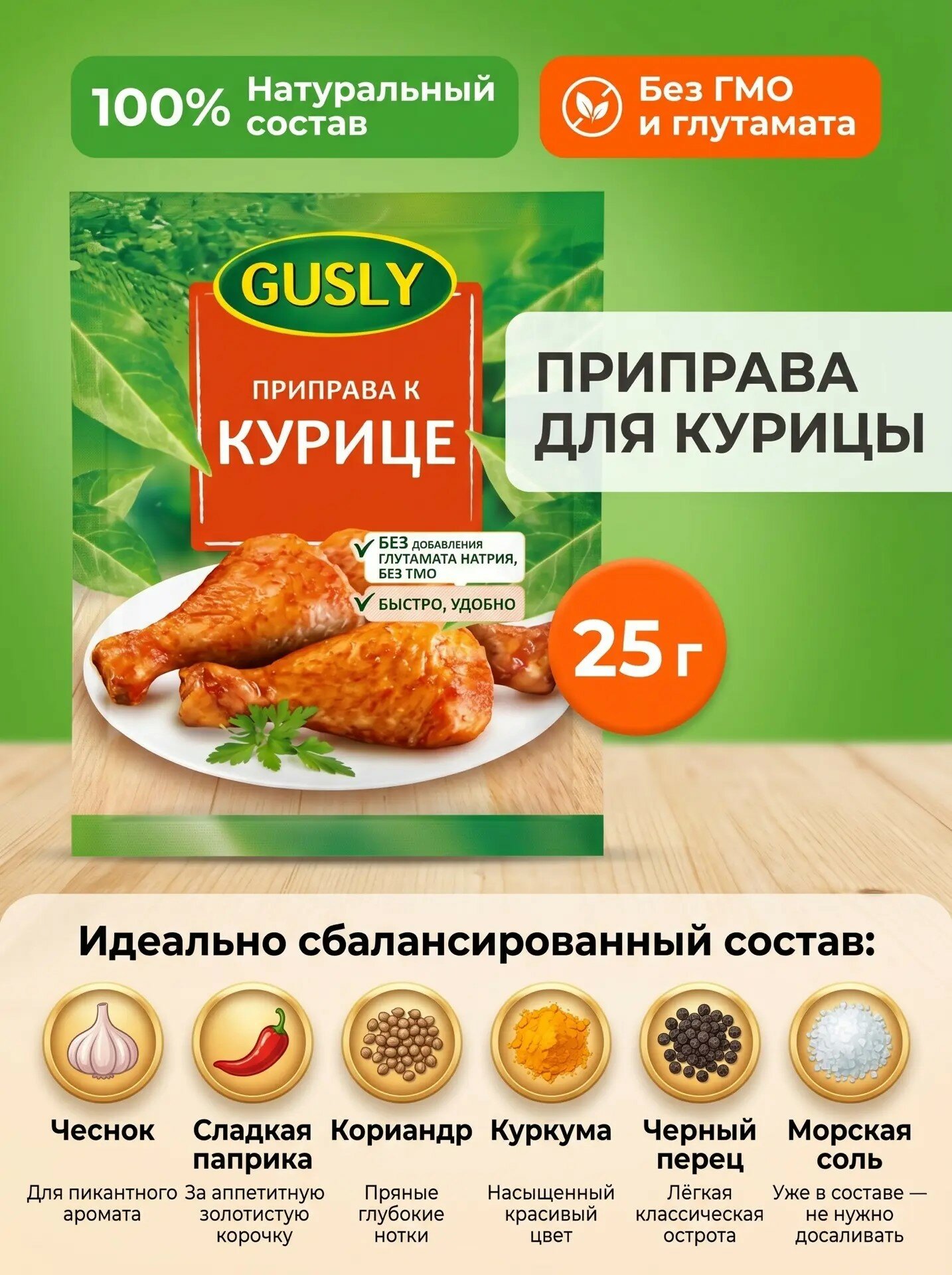 Приправа для курицы Gusly,