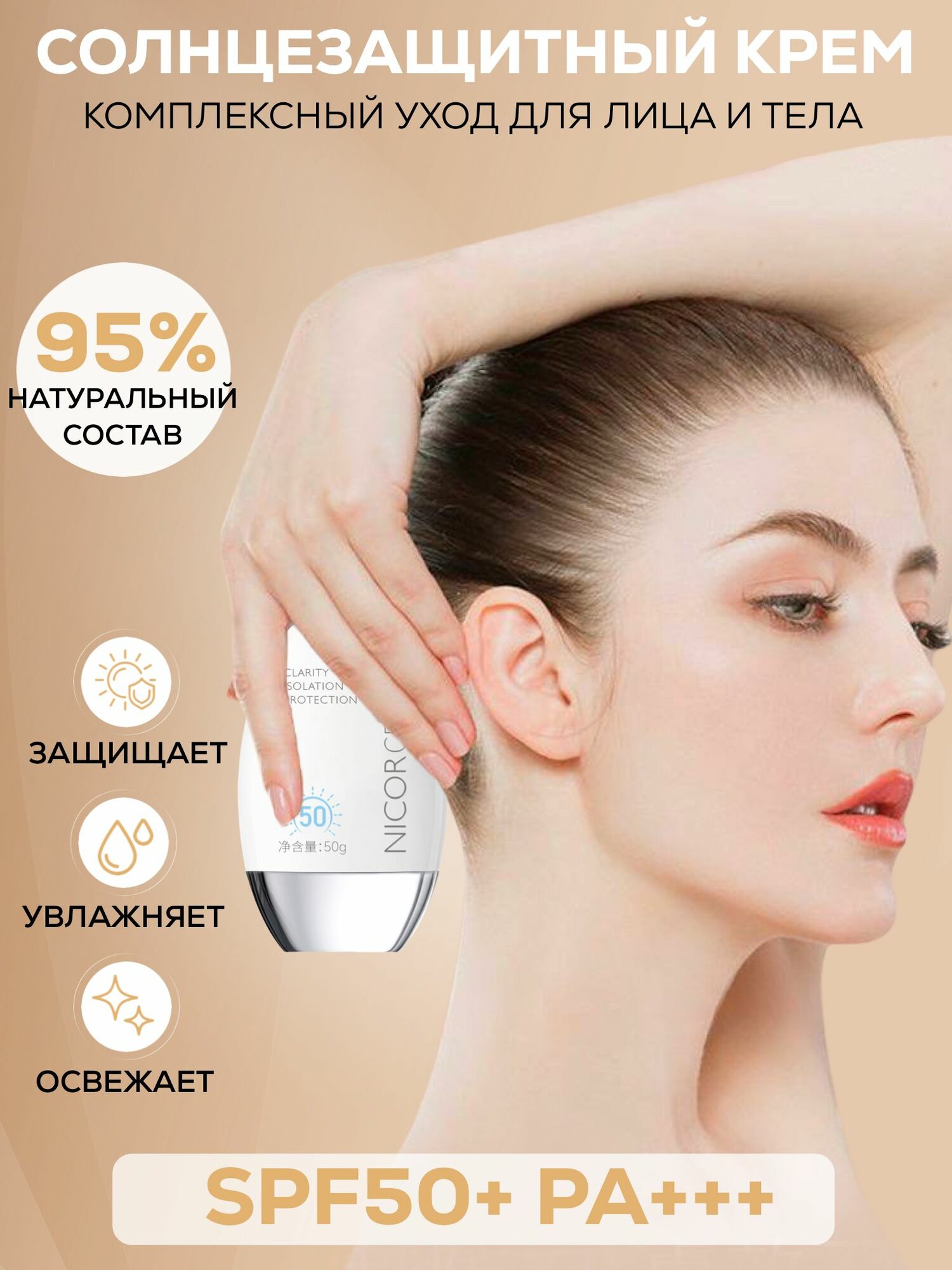 Солнцезащитный крем SPF 50 для лица и тела