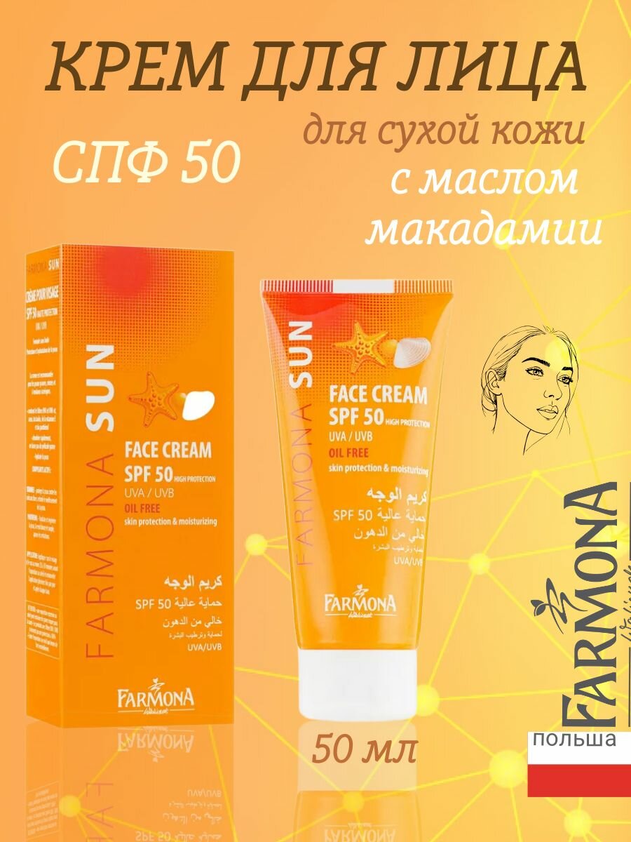SUN Крем солнцезащитный для сухой и обезвоженной кожи лица, с SPF 50, с маслом макадамии Farmona 50 мл