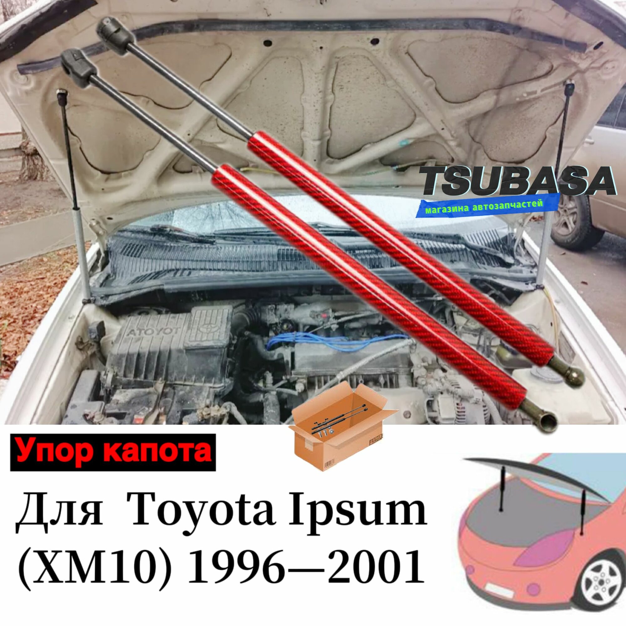 Газовые упоры капота Для Toyota Ipsum 1995-2001 Амортизаторы (2шт)