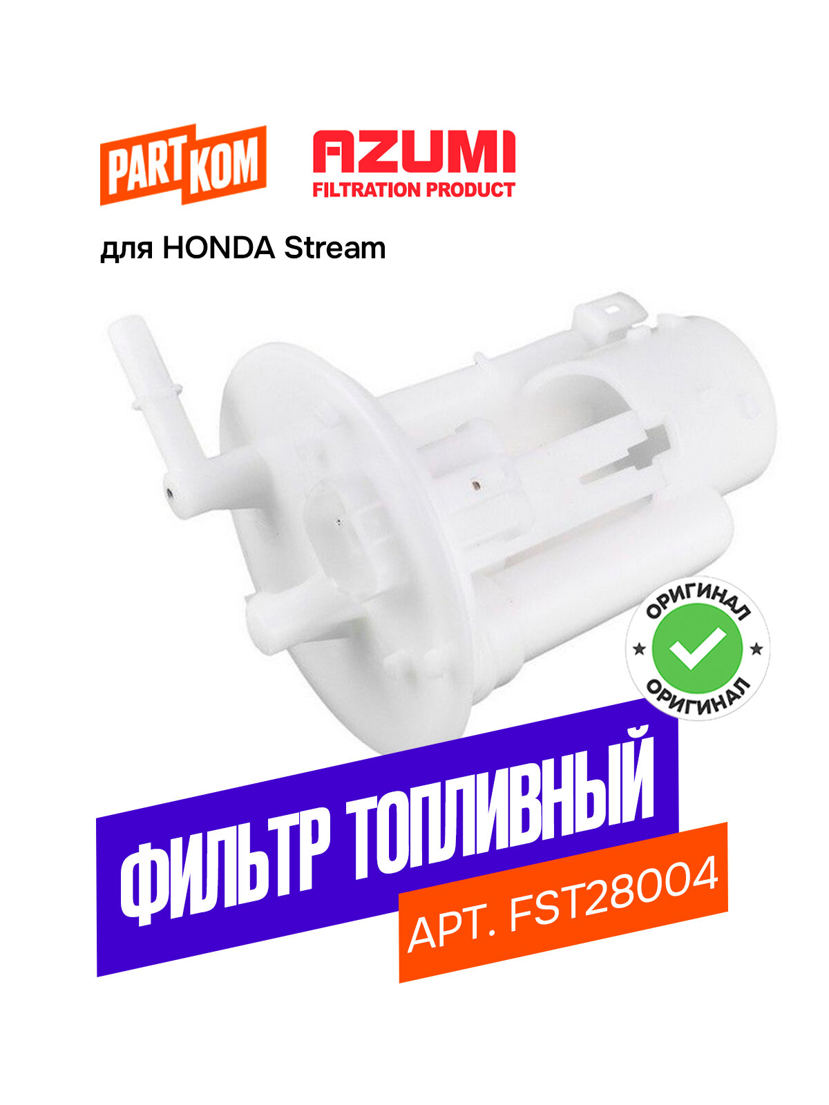Фильтр топливный для а/м HONDA Stream, AZUMI FST28004