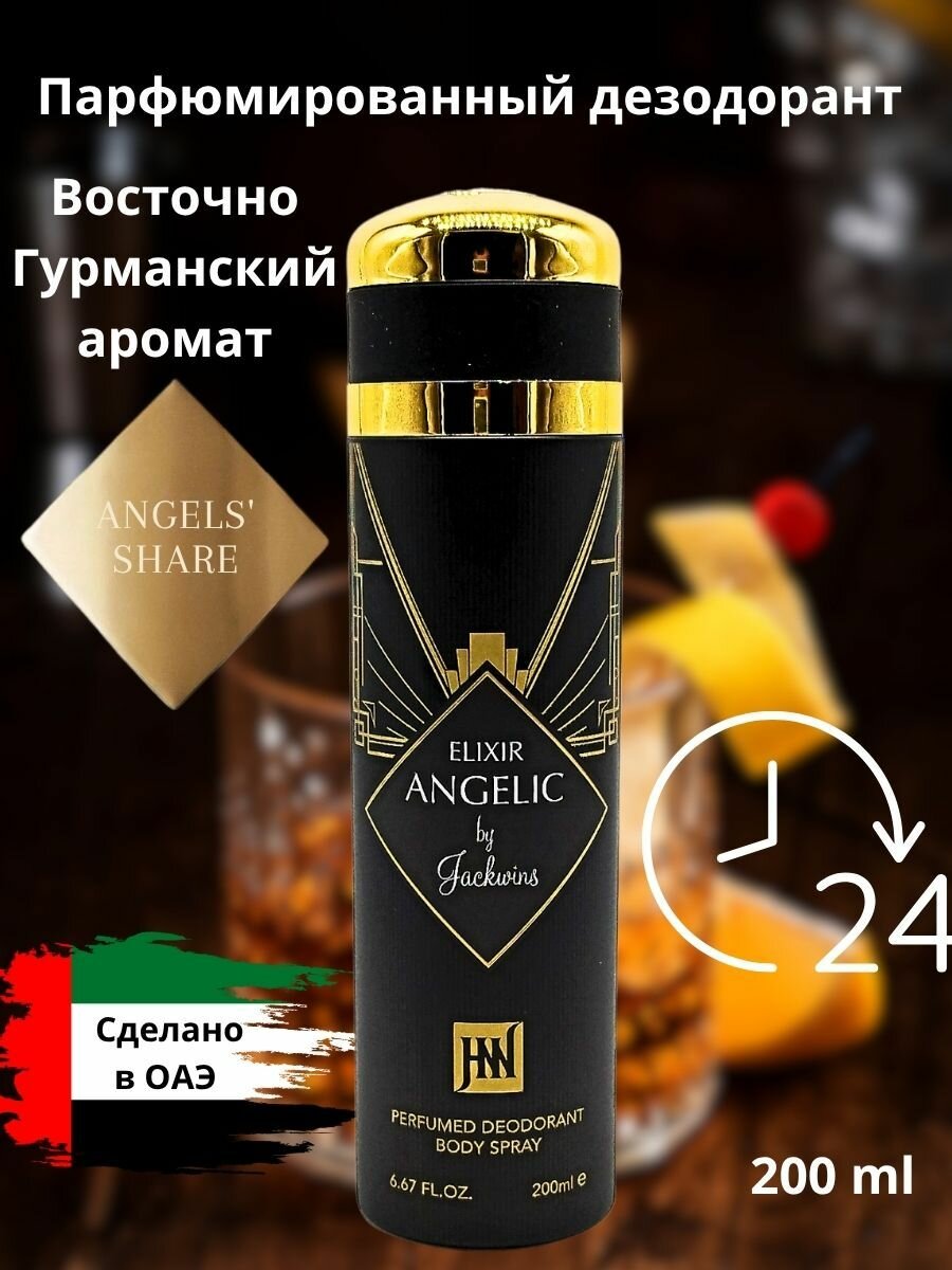 Дезодорант мужской парфюмированный Angelic by Jackwins Elixir