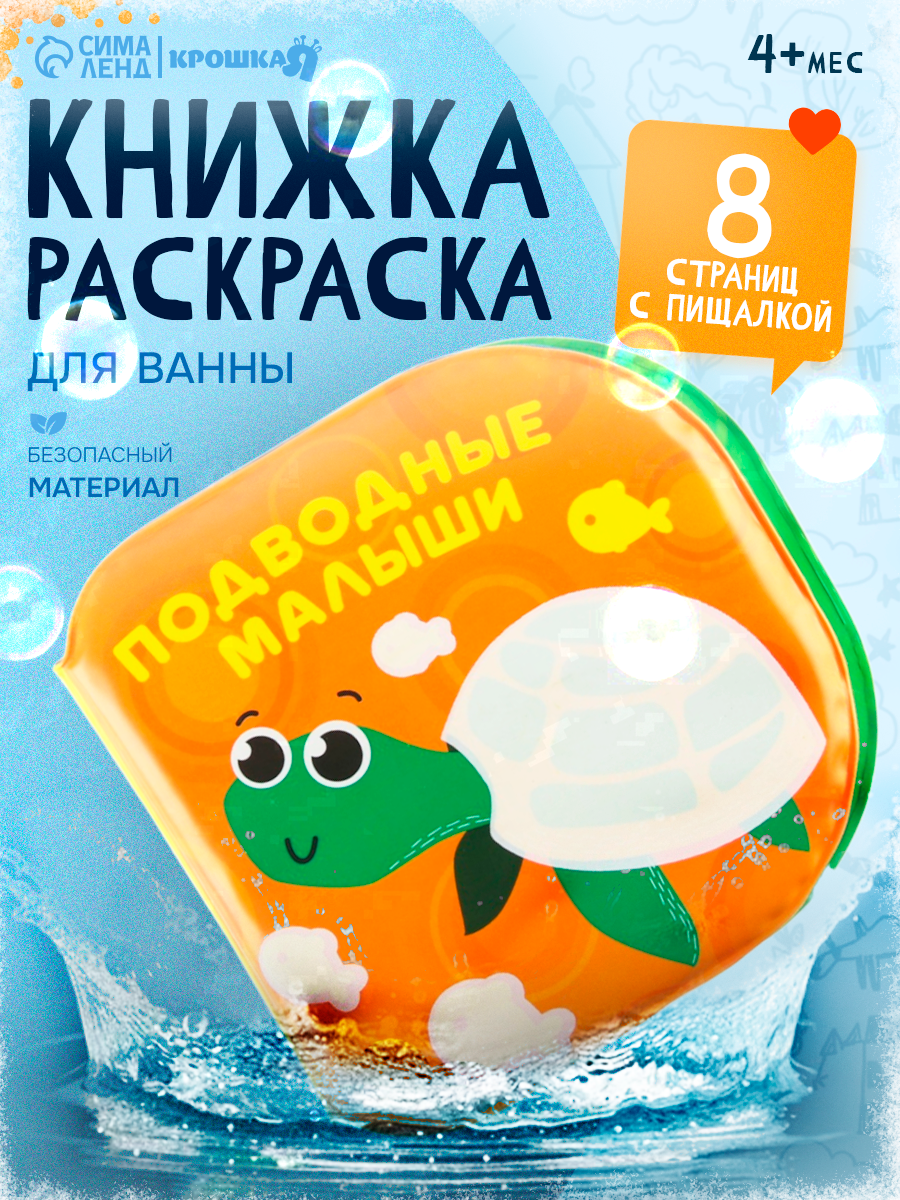 Книжка-раскраска для ванны Крошка Я "Подводные малыши" 8 стр, от 4 мес.