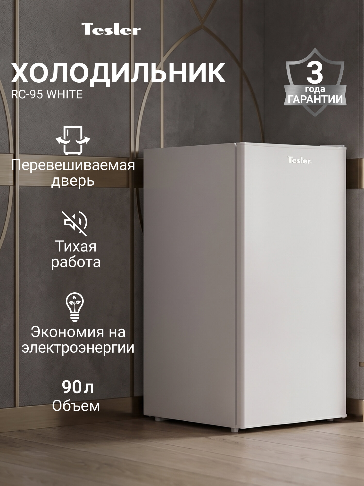 Холодильник TESLER RC-95 WHITE, 90 л, перевешиваемая дверь, 3 года гарантии