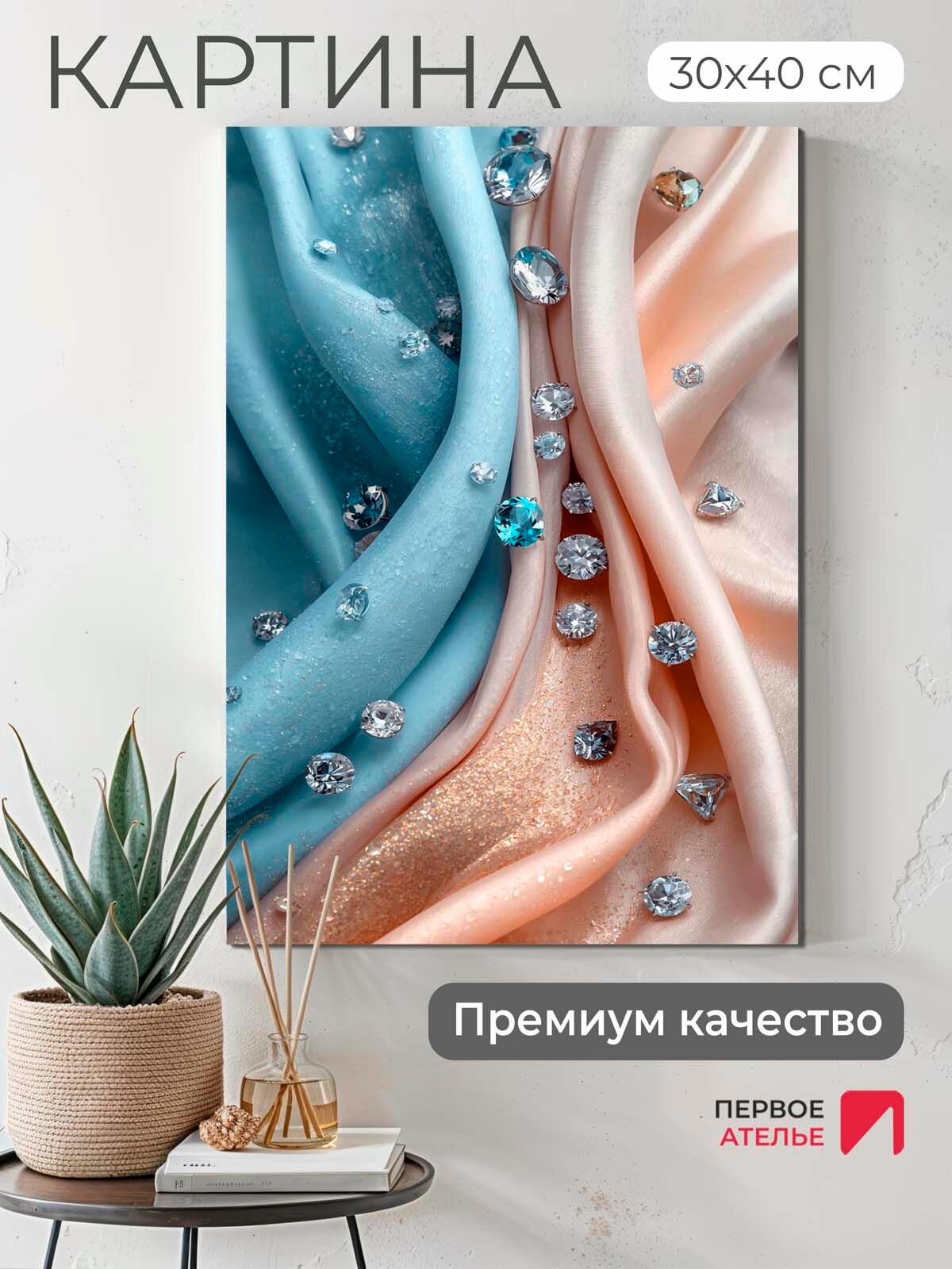 Картина на стену для интерьера на холсте "Алмазы на ткани" 30х40 см (ШхВ), картина интерьерная Premium от Первое ателье