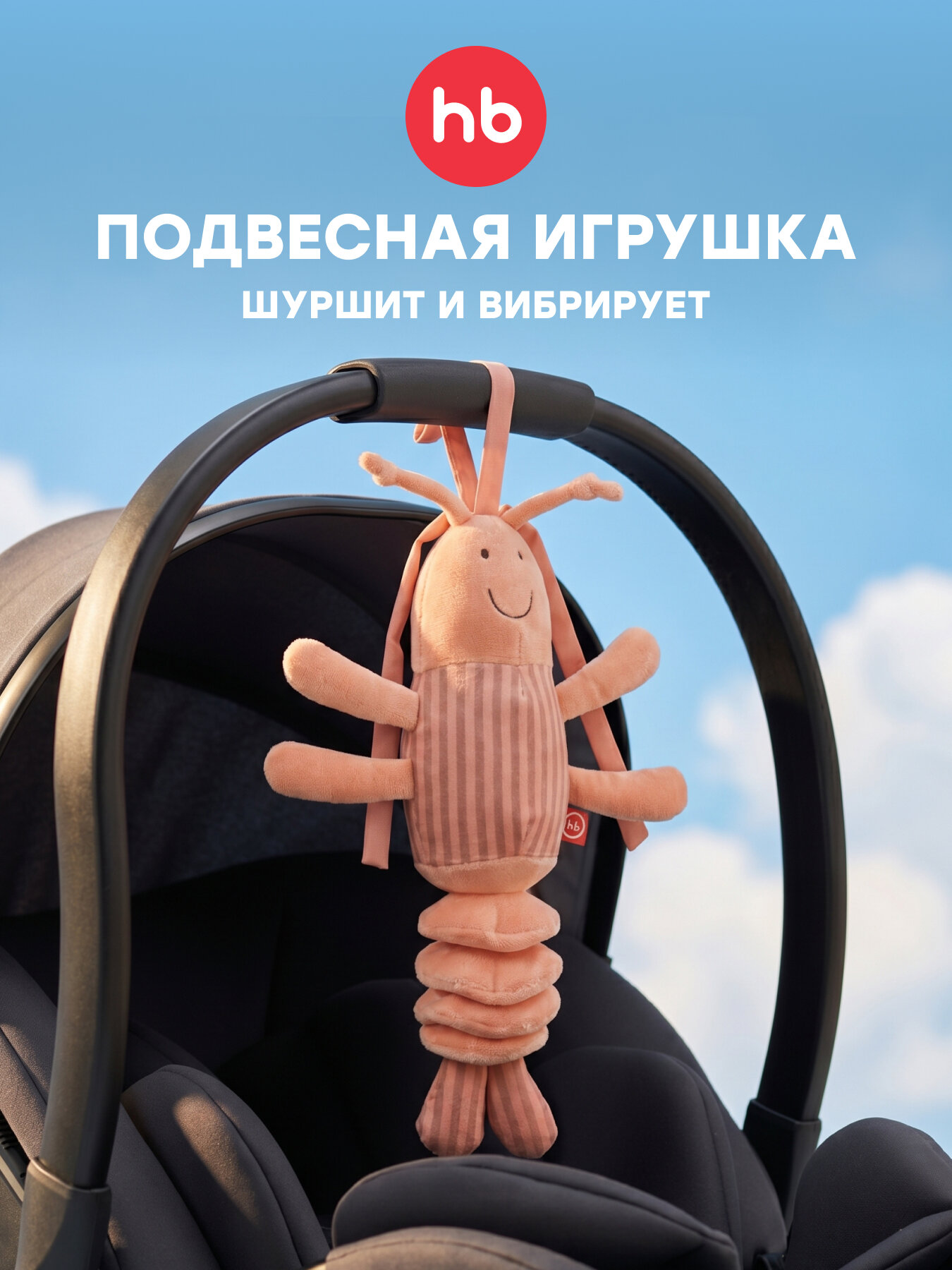 330711, Подвесная игрушка-шуршалка Happy Baby с вибрирующим механизмом, мягкая игрушка креветка, розовая
