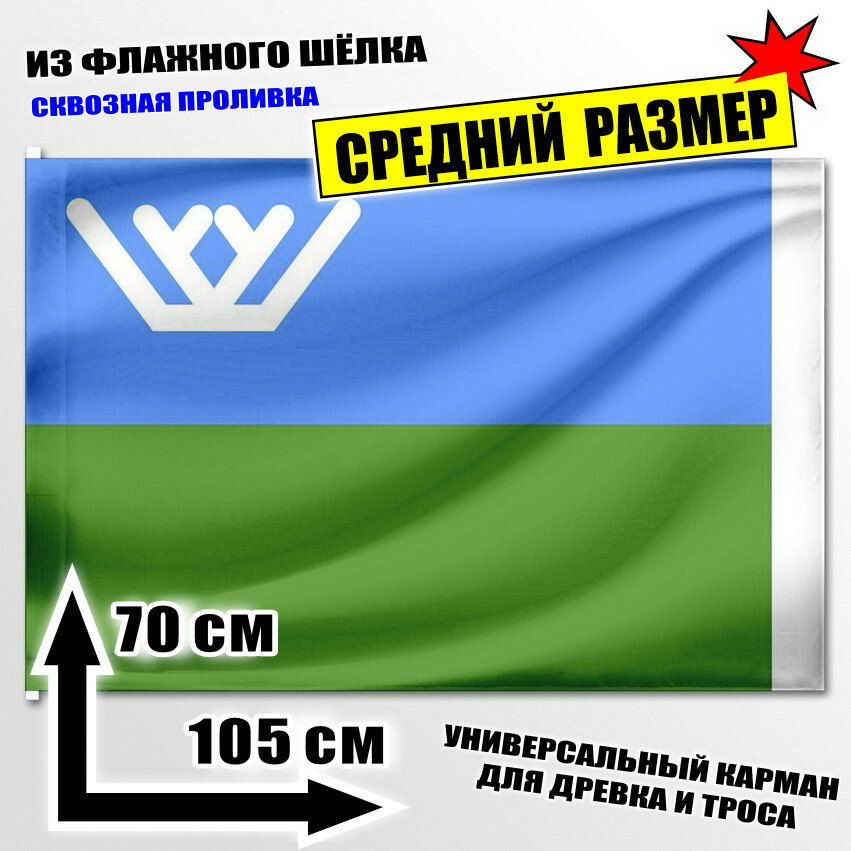 Флаг средний Ханты-Мансийского автономного округа - Югры 105x70 см