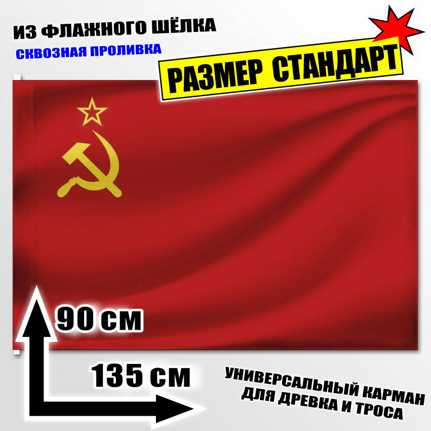 Флаг знамя СССР 135x90 см.