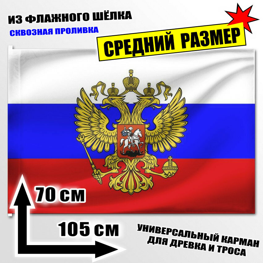 Флаг средний Российской Федерации с гербом 105x70 см