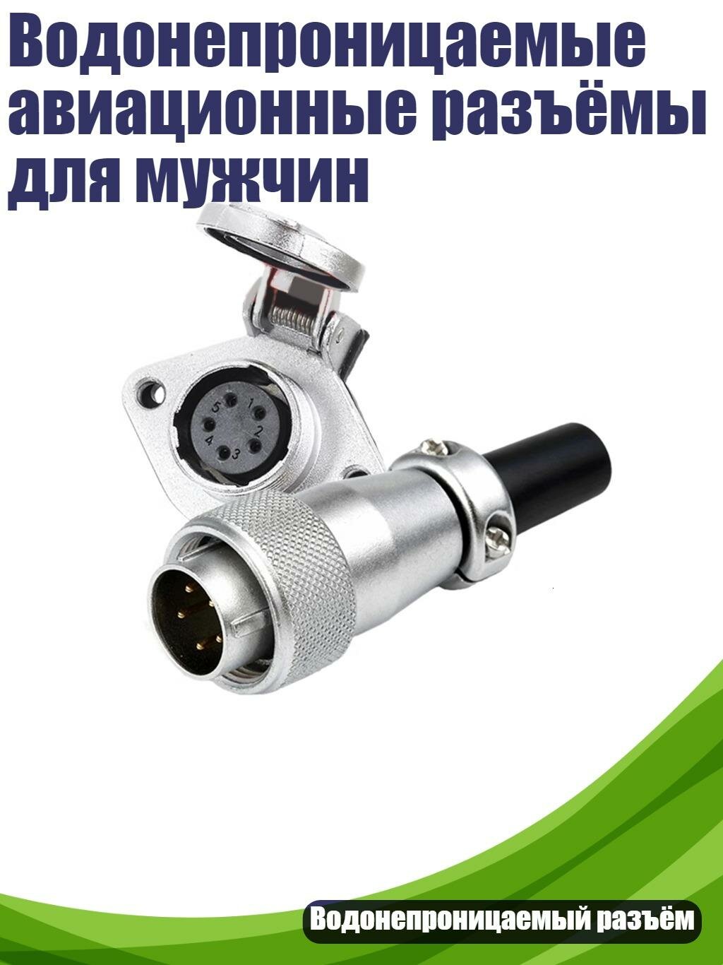 Водонепроницаемые авиационные разъёмы для мужчин, 5 ядер