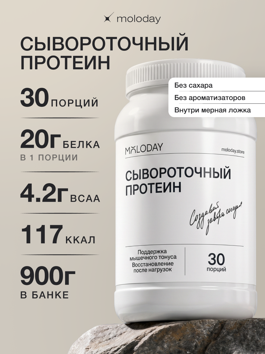 Протеин сывороточный, без ароматизаторов, 30 порций, MOLODAY