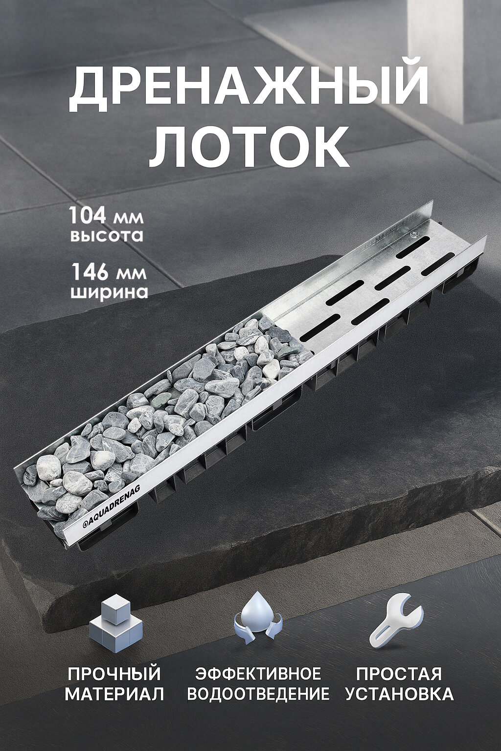 Лоток водоотводный пластиковый Aquadrenag ЛВП Classic Stone AQD-М DN100 H104 (комплект) лоток скрытого монтажа