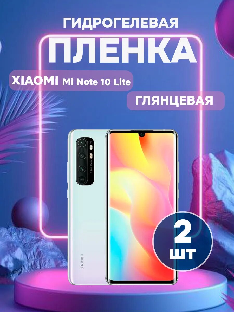 Гидрогелевая глянцевая пленка на Xiaomi Mi Note 10 Lite , олеофобное покрытие, гидрогелевый