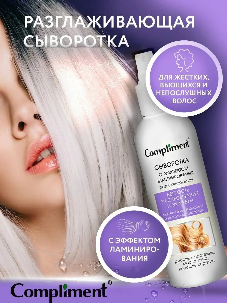 Compliment Сыворотка с эффектом ламинирования, 200 мл