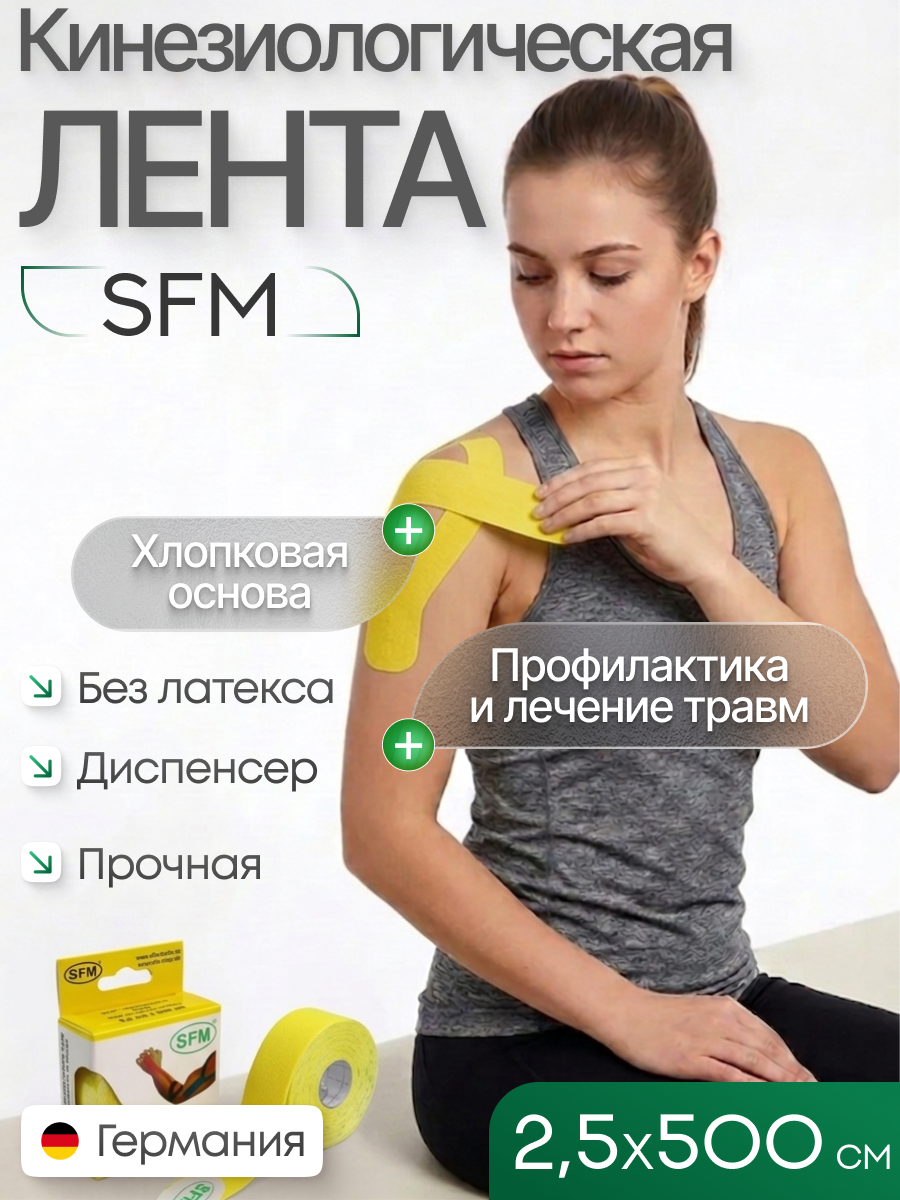 Лента кинезиологическая SFM-Plaster, на хлопковой основе, 2,5 см х 500 см, желтого цвета, в диспенсере