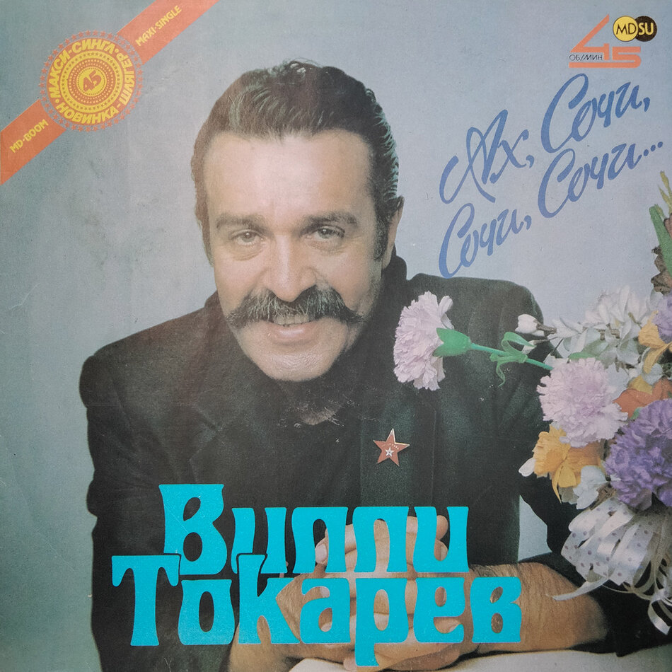 Винтажный винил Вилли Токарев — Ах Сочи, Сочи, Сочи... (12" Vinyl)