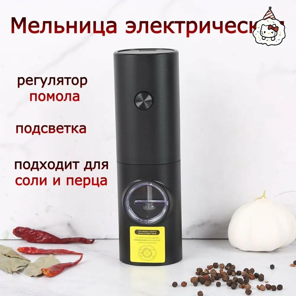 Мельница для специй электрическая