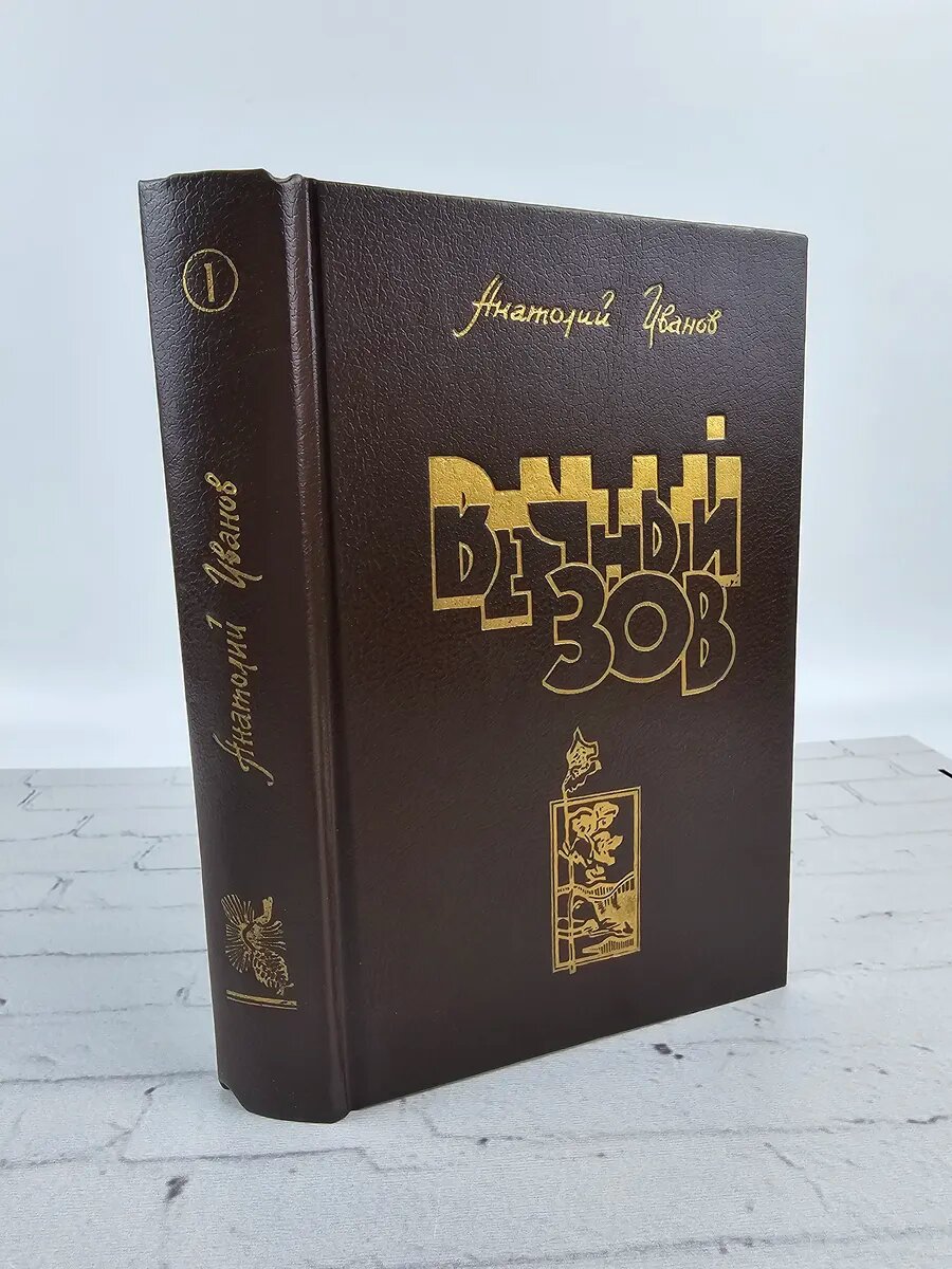 Вечный зов. Книга 1