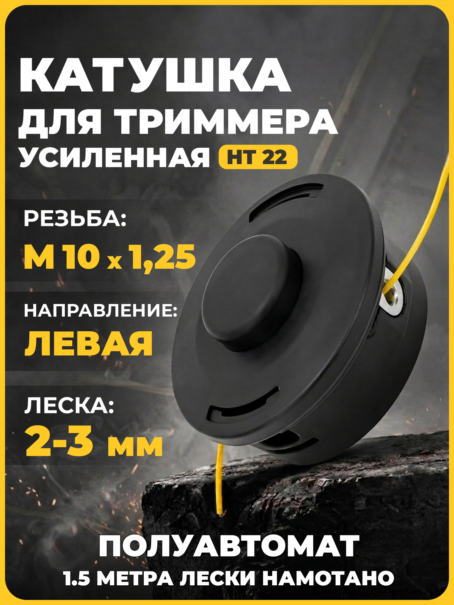 Катушка для китайских триммеров. Повышенная прочность. HT22 Champion.