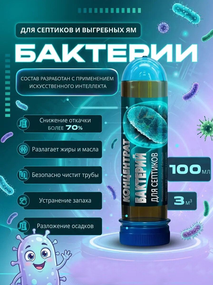 Бактерии для септиков, дачных туалетов, выгребных ям Септик Аи, 100 мл