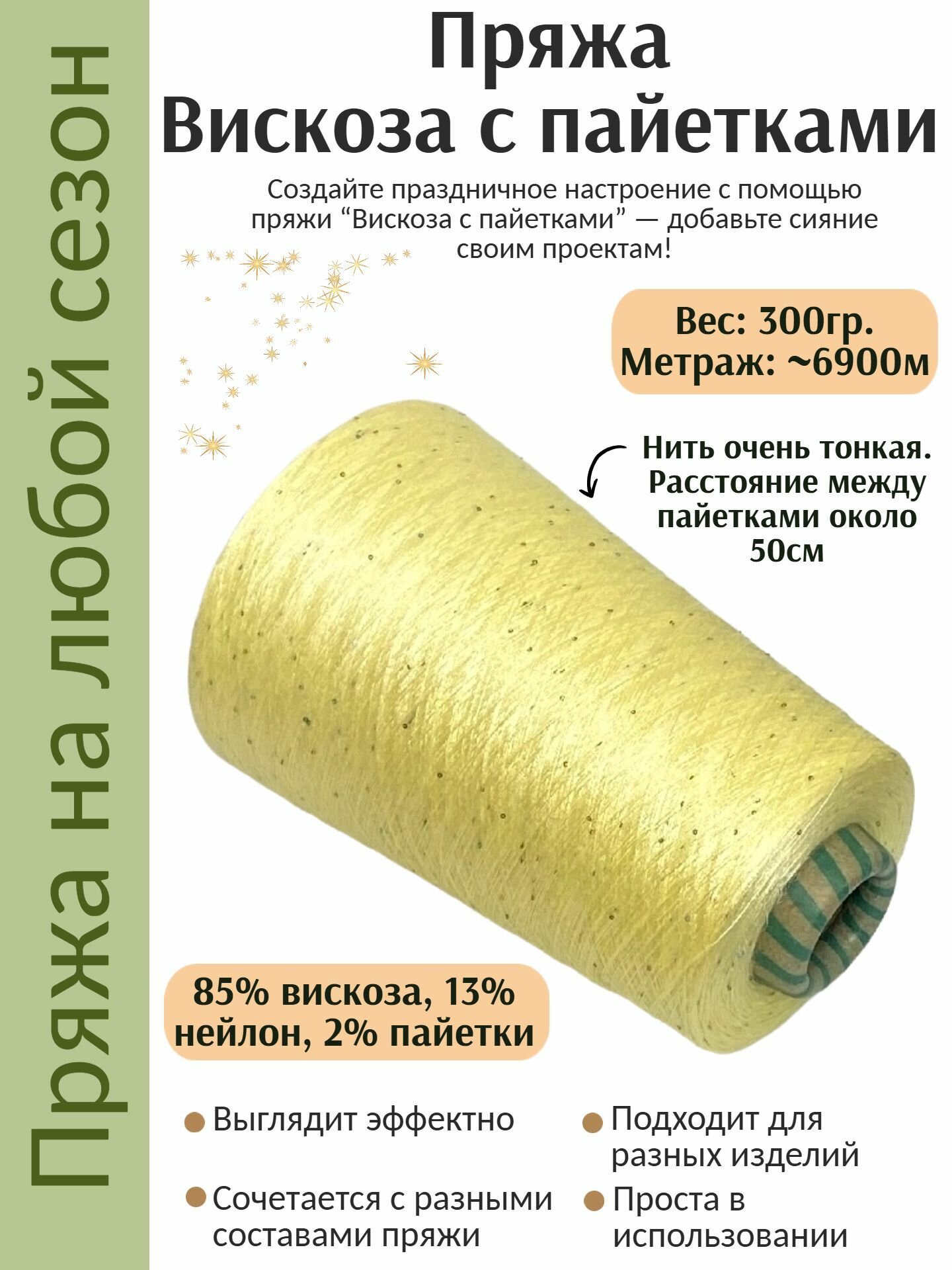Пряжа Вискоза с пайетками 1мм, 300гр, номер цвета 6653 (Желтый)