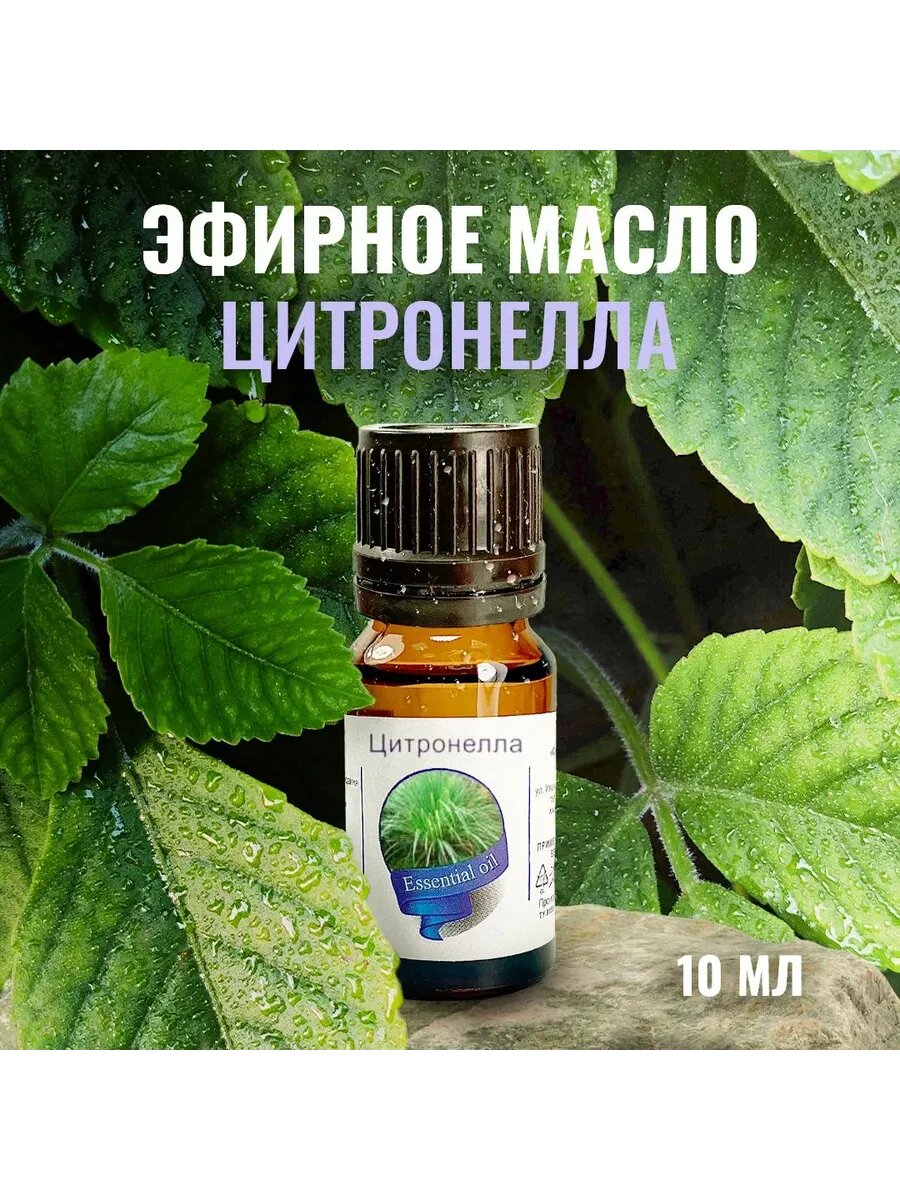 Цитронелла, 10 мл - эфирное натуральное масло