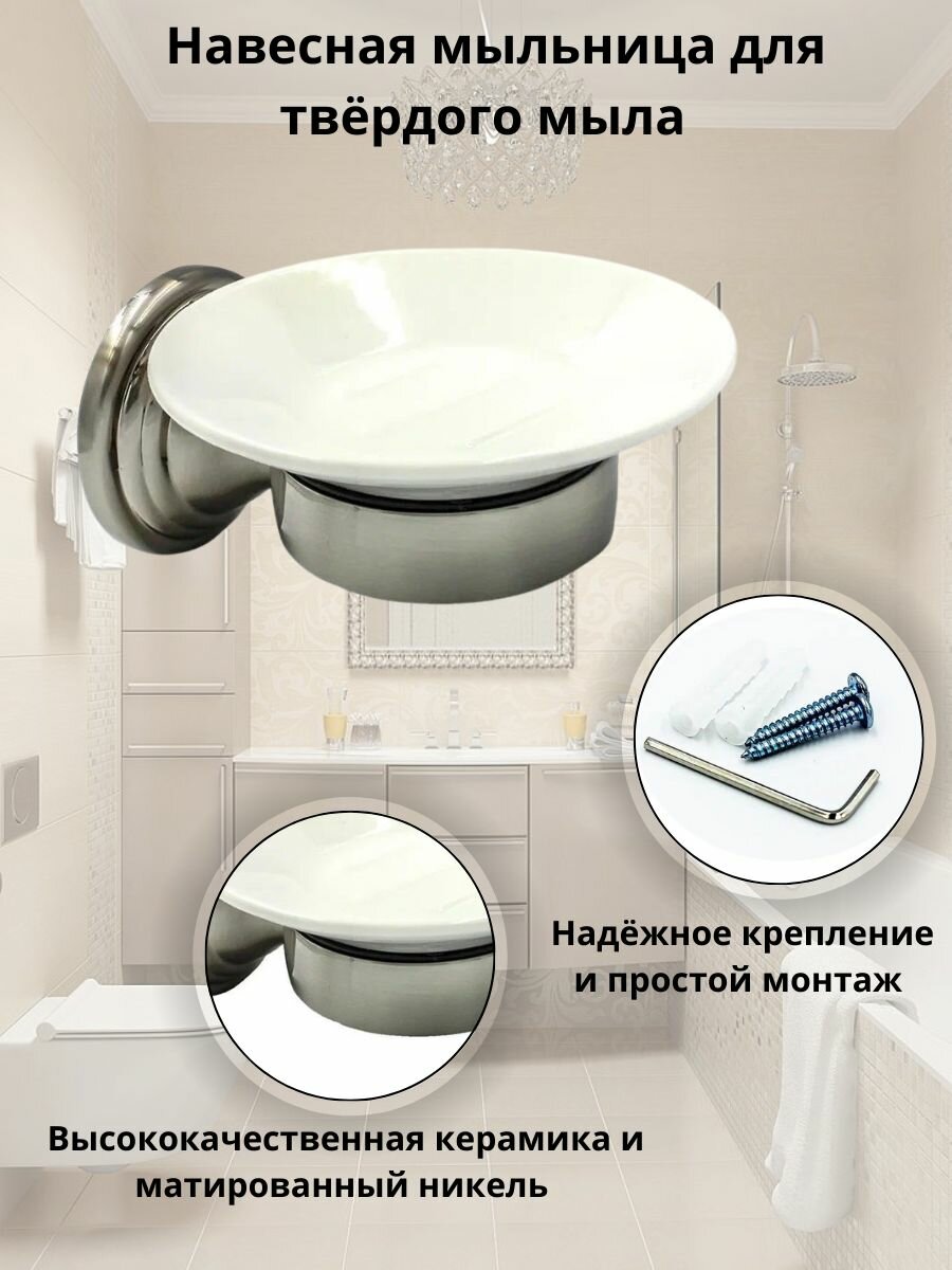 Мыльница навесная для ванной комнаты керамика держатель для мыльницы матированая BRONX никель