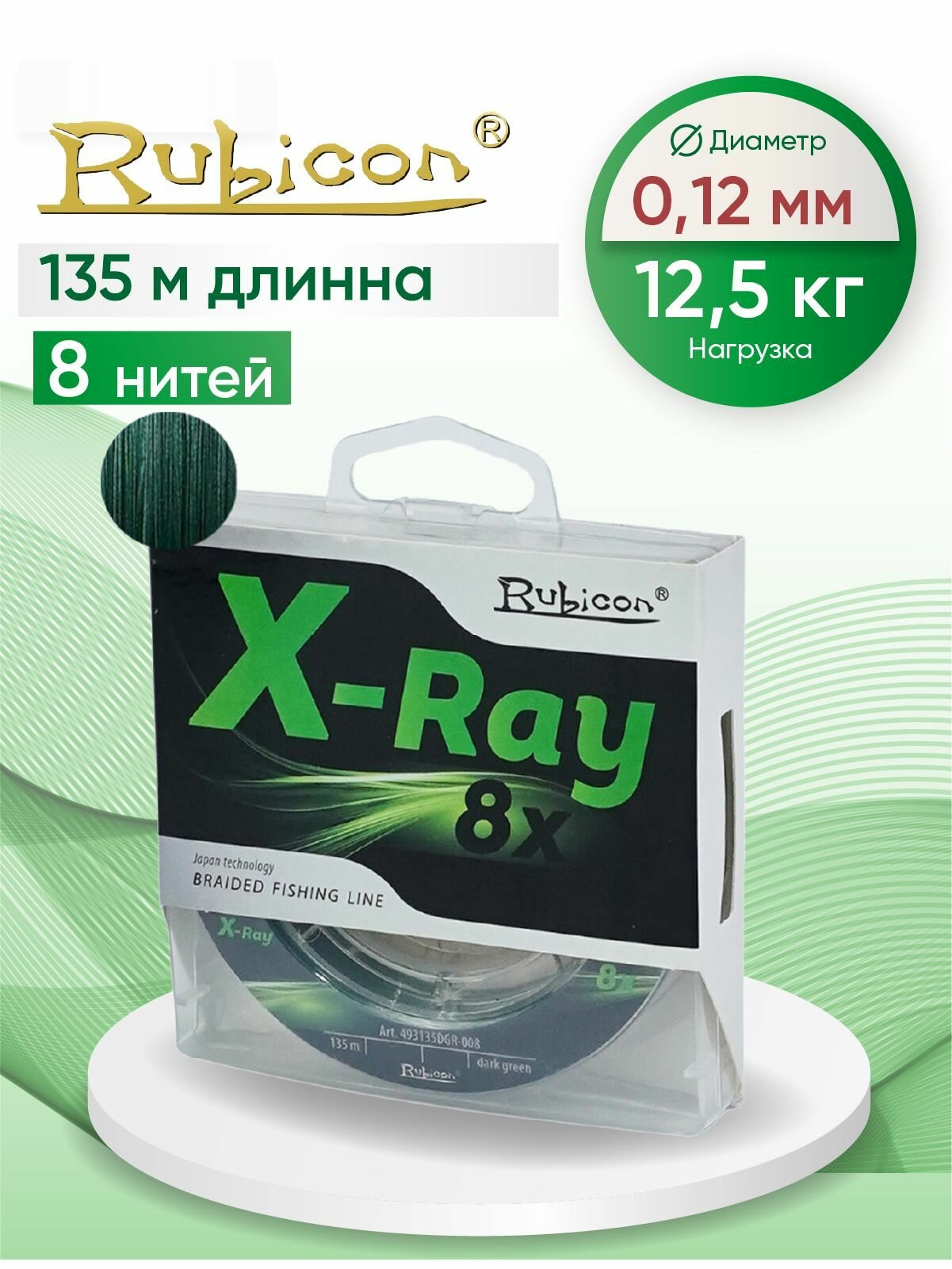 Плетеный Шнур RUBICON X-Ray 8x 135м dark-green, 0,12 мм