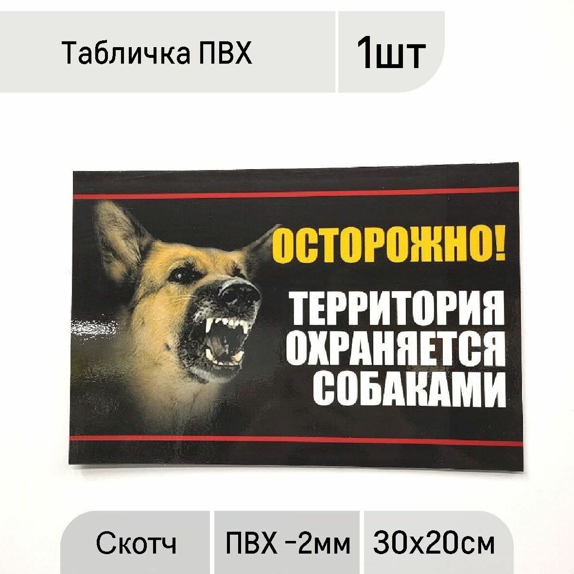 Табличка "Осторожно! Злая собака"