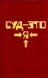 Суд - это я