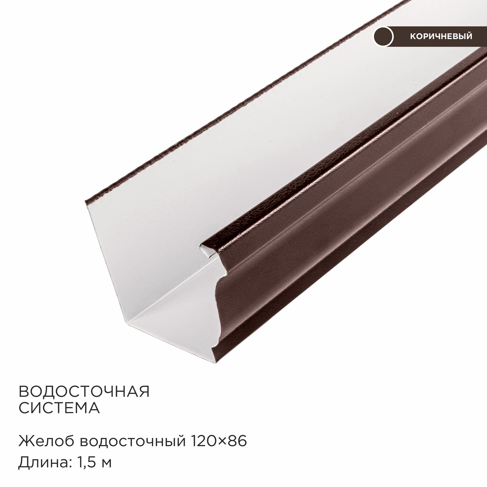 Желоб водосточный прямоугольного сечения 120х86х1550 Оцинкованный / Толщина 0.5мм. Шоколад RAL 8017