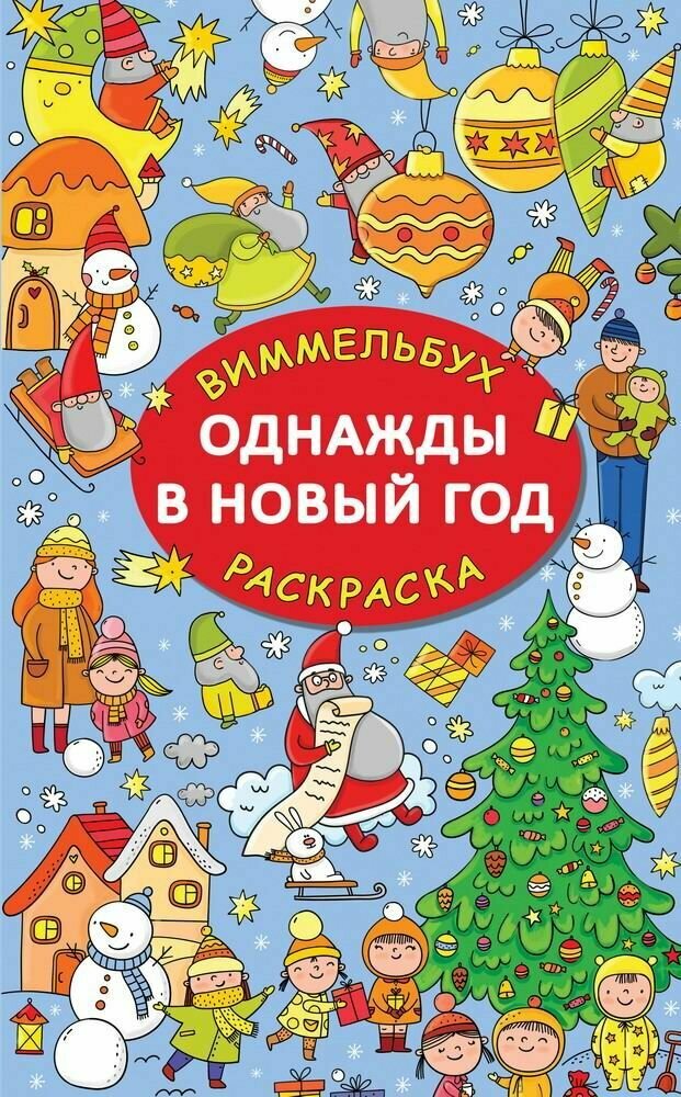Раскраска-виммельбух АСТ "Однажды в Новый год", 16 страниц, мягкий переплет (149013-3)
