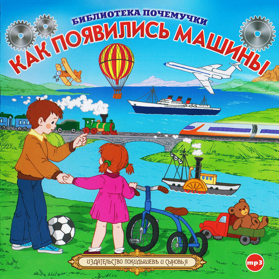 Как появились машины (аудиокнига на CD-MP3)