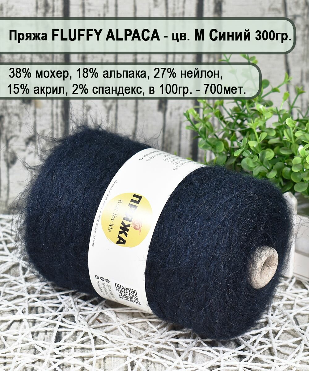 Пряжа на бобине FLUFFY ALPACA -18% альпака, 38% мохер, 100гр./700м. цв.804 М синий (вес 300гр.)