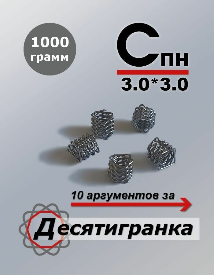 СПН 3*3 мм 1 кг Десятигранка Нержавейка Спирально-призматическая насадка