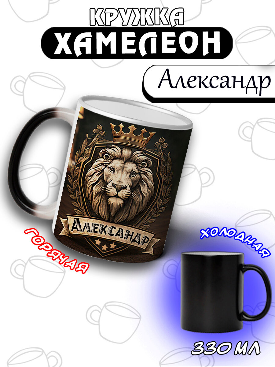 Именная кружка хамелеон подарочная Александр