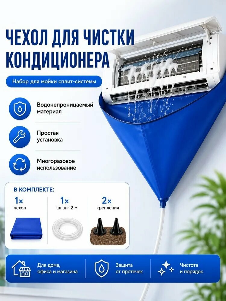 Чехол для чистки кондиционера с дренажным шлангом, набор для мойки сплит-системы и внутреннего блока, водостойкий сервисный пакет для дома