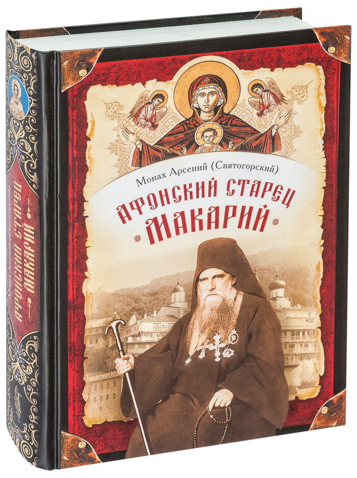 Афонский старец Макарий. Жизнеописание, наставления, письма схиархимандрита Макария (Сушкина)