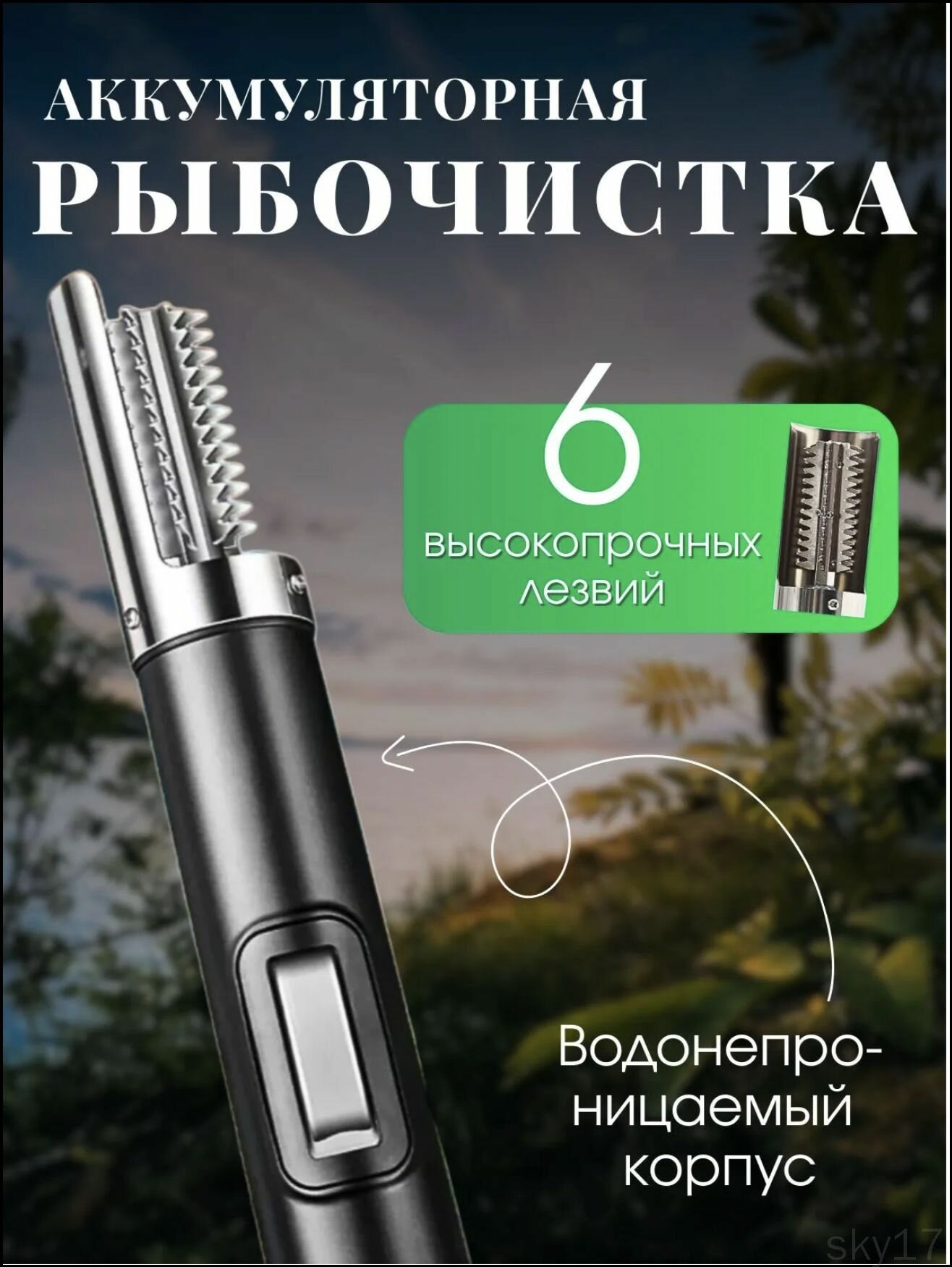 Беспроводная электрическая рыбочистка аккумуляторная / скребок для чешуи для чистки рыбы