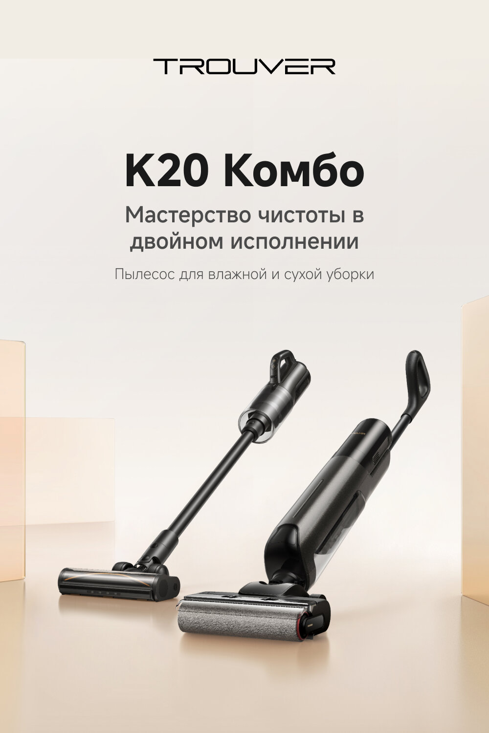 Пылесос Trouver K20 Combo, для сухой и влажной уборки, 180°, двойное мастерство чистоты