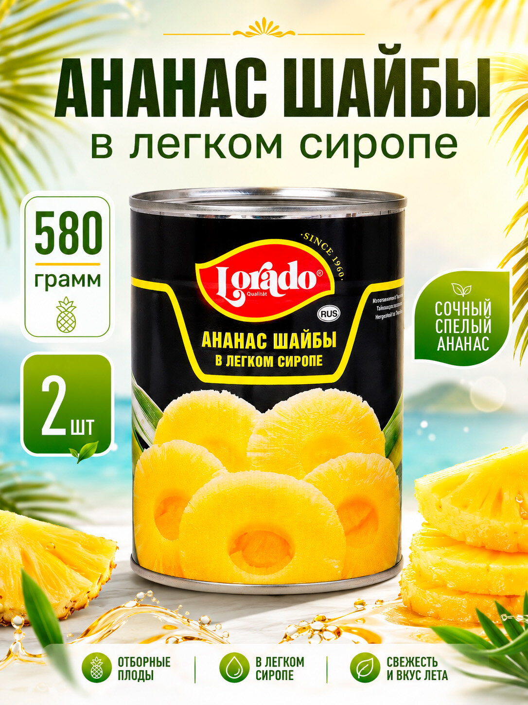 Ананас шайбы в легком сиропе, Lorado, 2 шт. по 580 мл